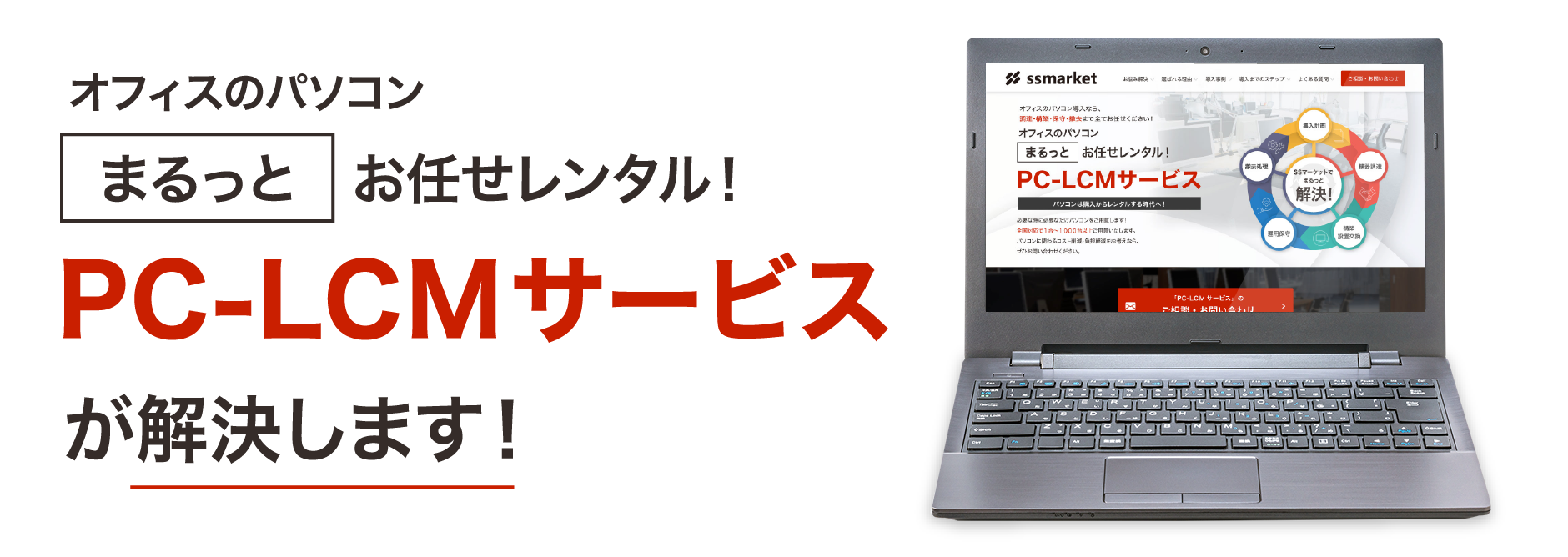 PC-LCMサービス|SSマーケット